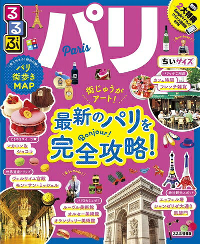 【最短発送日時につきまして】商品のお届け日を「指定なし」としていただきますと最短で発送されます。最短でのお届けをご希望の場合には、お届け日を「指定なし」としてご注文いただきますようお願いいたします。【商品名】るるぶパリ ちいサイズ (るるぶ...