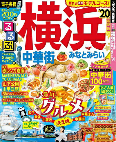 【最短発送日時につきまして】商品のお届け日を「指定なし」としていただきますと最短で発送されます。最短でのお届けをご希望の場合には、お届け日を「指定なし」としてご注文いただきますようお願いいたします。【商品名】るるぶ横浜 中華街 みなとみらい...