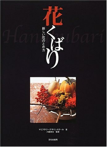 【最短発送日時につきまして】商品のお届け日を「指定なし」としていただきますと最短で発送されます。最短でのお届けをご希望の場合には、お届け日を「指定なし」としてご注文いただきますようお願いいたします。【商品名】花くばり: 新しい花のとめ方（中...