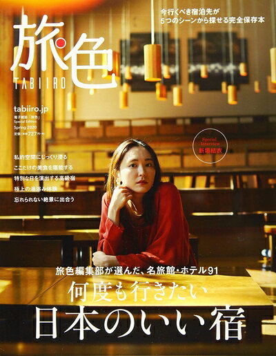 【最短発送日時につきまして】商品のお届け日を「指定なし」としていただきますと最短で発送されます。最短でのお届けをご希望の場合には、お届け日を「指定なし」としてご注文いただきますようお願いいたします。【商品名】旅色 Spring 2020（中...