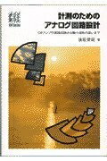 【最短発送日時につきまして】商品のお届け日を「指定なし」としていただきますと最短で発送されます。最短でのお届けをご希望の場合には、お届け日を「指定なし」としてご注文いただきますようお願いいたします。【商品名】計測のためのアナログ回路設計: ...
