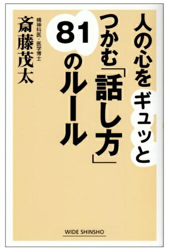 【最短発送日時につきまして】商品のお届け日を「指定なし」としていただきますと最短で発送されます。最短でのお届けをご希望の場合には、お届け日を「指定なし」としてご注文いただきますようお願いいたします。【商品名】人の心をギュッとつかむ「話し方」...