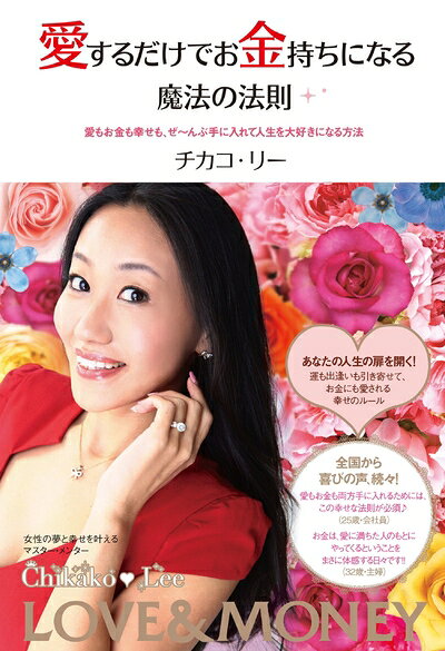 【最短発送日時につきまして】商品のお届け日を「指定なし」としていただきますと最短で発送されます。最短でのお届けをご希望の場合には、お届け日を「指定なし」としてご注文いただきますようお願いいたします。【商品名】愛するだけでお金持ちになる魔法の...