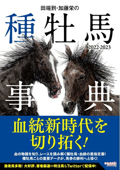 【最短発送日時につきまして】商品のお届け日を「指定なし」としていただきますと最短で発送されます。最短でのお届けをご希望の場合には、お届け日を「指定なし」としてご注文いただきますようお願いいたします。【商品名】田端到・加藤栄の種牡馬事典 20...