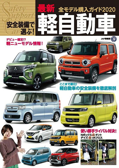 【最短発送日時につきまして】商品のお届け日を「指定なし」としていただきますと最短で発送されます。最短でのお届けをご希望の場合には、お届け日を「指定なし」としてご注文いただきますようお願いいたします。【商品名】安全装備で選ぶ! 最新軽自動車全...