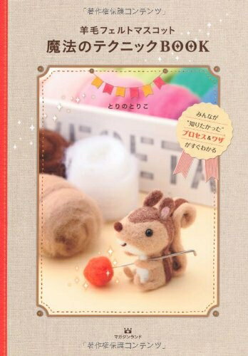 【最短発送日時につきまして】商品のお届け日を「指定なし」としていただきますと最短で発送されます。最短でのお届けをご希望の場合には、お届け日を「指定なし」としてご注文いただきますようお願いいたします。【商品名】羊毛フェルトマスコット魔法のテク...