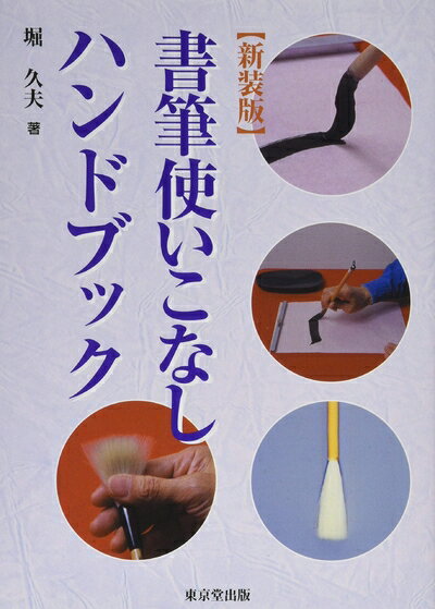 【最短発送日時につきまして】商品のお届け日を「指定なし」としていただきますと最短で発送されます。最短でのお届けをご希望の場合には、お届け日を「指定なし」としてご注文いただきますようお願いいたします。【商品名】新装版 書筆使いこなしハンドブッ...