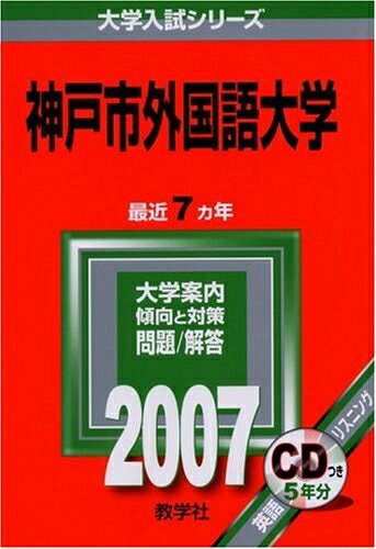 【最短発送日時につきまして】商品のお届け日を「指定なし」としていただきますと最短で発送されます。最短でのお届けをご希望の場合には、お届け日を「指定なし」としてご注文いただきますようお願いいたします。【商品名】神戸市外国語大学 (2007年版...