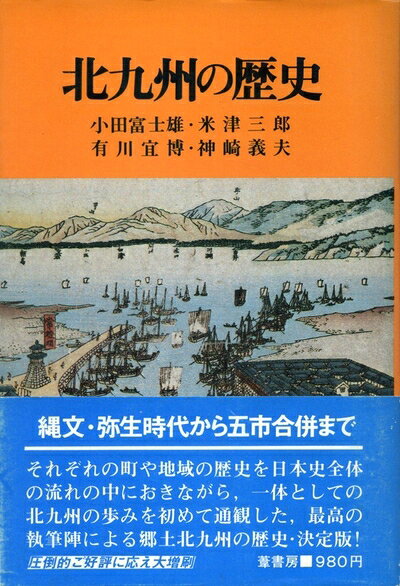 【最短発送日時につきまして】商品のお届け日を「指定なし」としていただきますと最短で発送されます。最短でのお届けをご希望の場合には、お届け日を「指定なし」としてご注文いただきますようお願いいたします。【商品名】北九州の歴史 (1979年)（中...