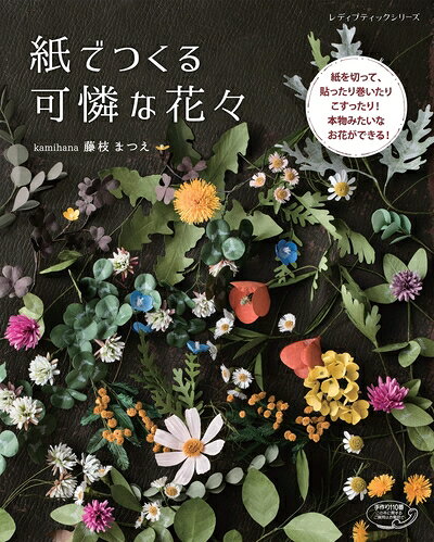 【最短発送日時につきまして】商品のお届け日を「指定なし」としていただきますと最短で発送されます。最短でのお届けをご希望の場合には、お届け日を「指定なし」としてご注文いただきますようお願いいたします。【商品名】紙でつくる可憐な花々 (レディブ...