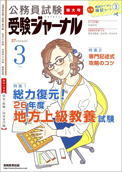 【最短発送日時につきまして】商品のお届け日を「指定なし」としていただきますと最短で発送されます。最短でのお届けをご希望の場合には、お届け日を「指定なし」としてご注文いただきますようお願いいたします。【商品名】公務員試験 受験ジャーナル 27...