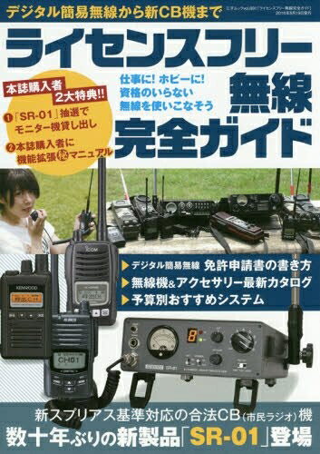 【最短発送日時につきまして】商品のお届け日を「指定なし」としていただきますと最短で発送されます。最短でのお届けをご希望の場合には、お届け日を「指定なし」としてご注文いただきますようお願いいたします。【商品名】ライセンスフリー無線完全ガイド ...