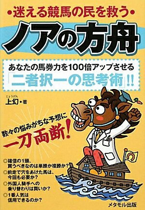 【最短発送日時につきまして】商品のお届け日を「指定なし」としていただきますと最短で発送されます。最短でのお届けをご希望の場合には、お届け日を「指定なし」としてご注文いただきますようお願いいたします。【商品名】ノアの方舟: 迷える競馬の民を救...