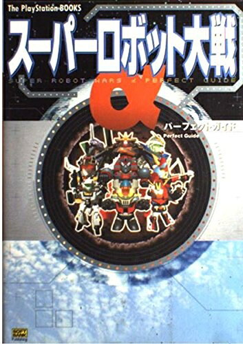 【最短発送日時につきまして】商品のお届け日を「指定なし」としていただきますと最短で発送されます。最短でのお届けをご希望の場合には、お届け日を「指定なし」としてご注文いただきますようお願いいたします。【商品名】スーパーロボット大戦α パーフェ...