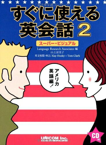 【最短発送日時につきまして】商品のお届け日を「指定なし」としていただきますと最短で発送されます。最短でのお届けをご希望の場合には、お届け日を「指定なし」としてご注文いただきますようお願いいたします。【商品名】すぐに使える英会話: ス-パ-・...