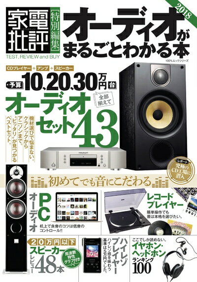 【最短発送日時につきまして】商品のお届け日を「指定なし」としていただきますと最短で発送されます。最短でのお届けをご希望の場合には、お届け日を「指定なし」としてご注文いただきますようお願いいたします。【商品名】オーディオがまるごとわかる本20...