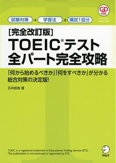【最短発送日時につきまして】商品のお届け日を「指定なし」としていただきますと最短で発送されます。最短でのお届けをご希望の場合には、お届け日を「指定なし」としてご注文いただきますようお願いいたします。【商品名】CD付 完全改訂版 TOEIC(...