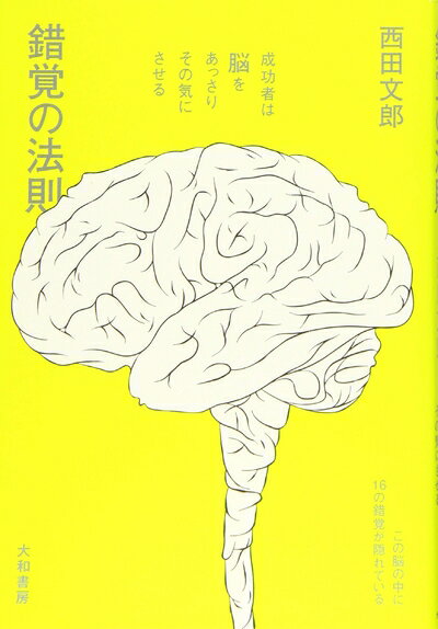 【最短発送日時につきまして】商品のお届け日を「指定なし」としていただきますと最短で発送されます。最短でのお届けをご希望の場合には、お届け日を「指定なし」としてご注文いただきますようお願いいたします。【商品名】錯覚の法則〜成功者は脳をあっさり...