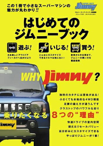 【最短発送日時につきまして】商品のお届け日を「指定なし」としていただきますと最短で発送されます。最短でのお届けをご希望の場合には、お届け日を「指定なし」としてご注文いただきますようお願いいたします。【商品名】はじめてのジムニーブック―この1...