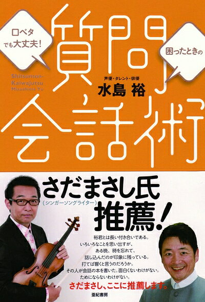 【最短発送日時につきまして】商品のお届け日を「指定なし」としていただきますと最短で発送されます。最短でのお届けをご希望の場合には、お届け日を「指定なし」としてご注文いただきますようお願いいたします。【商品名】口ベタでも大丈夫!困ったときの質...