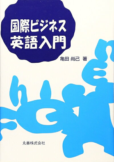 【最短発送日時につきまして】商品のお届け日を「指定なし」としていただきますと最短で発送されます。最短でのお届けをご希望の場合には、お届け日を「指定なし」としてご注文いただきますようお願いいたします。【商品名】国際ビジネス英語入門（中古品）中...