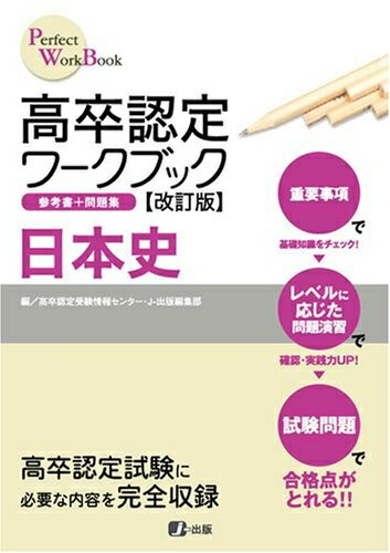 【最短発送日時につきまして】商品のお届け日を「指定なし」としていただきますと最短で発送されます。最短でのお届けをご希望の場合には、お届け日を「指定なし」としてご注文いただきますようお願いいたします。【商品名】高卒認定ワークブック改訂版 日本...