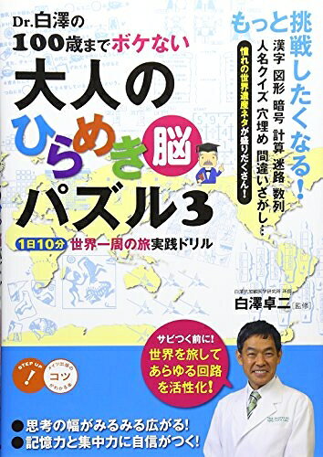 【最短発送日時につきまして】商品のお届け日を「指定なし」としていただきますと最短で発送されます。最短でのお届けをご希望の場合には、お届け日を「指定なし」としてご注文いただきますようお願いいたします。【商品名】Dr. 白澤の100歳までボケな...
