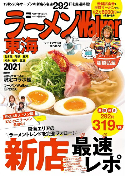 【最短発送日時につきまして】商品のお届け日を「指定なし」としていただきますと最短で発送されます。最短でのお届けをご希望の場合には、お届け日を「指定なし」としてご注文いただきますようお願いいたします。【商品名】ラーメンWalker東海2021...