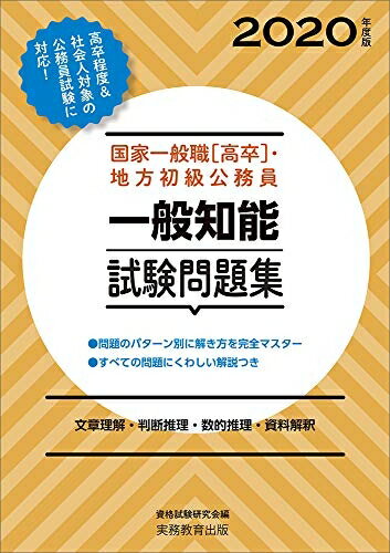【最短発送日時につきまして】商品のお届け日を「指定なし」としていただきますと最短で発送されます。最短でのお届けをご希望の場合には、お届け日を「指定なし」としてご注文いただきますようお願いいたします。【商品名】国家一般職[高卒]・地方初級公務...