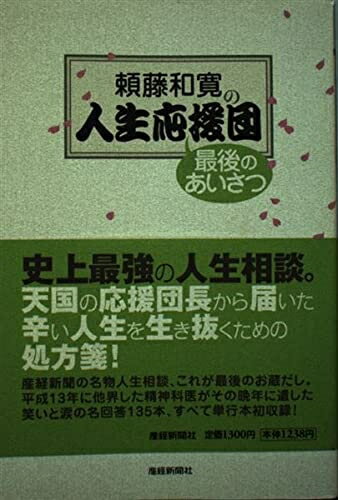 【最短発送日時につきまして】商品のお届け日を「指定なし」としていただきますと最短で発送されます。最短でのお届けをご希望の場合には、お届け日を「指定なし」としてご注文いただきますようお願いいたします。【商品名】頼藤和寛の人生応援団最後のあいさ...