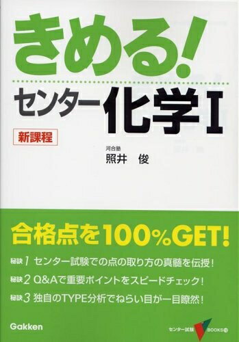 【最短発送日時につきまして】商品のお届け日を「指定なし」としていただきますと最短で発送されます。最短でのお届けをご希望の場合には、お届け日を「指定なし」としてご注文いただきますようお願いいたします。【商品名】きめる!センター化学I 新課程 ...
