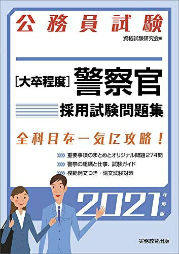 【最短発送日時につきまして】商品のお届け日を「指定なし」としていただきますと最短で発送されます。最短でのお届けをご希望の場合には、お届け日を「指定なし」としてご注文いただきますようお願いいたします。【商品名】公務員試験［大卒程度］警察官 採...