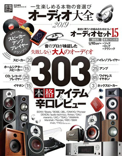 【最短発送日時につきまして】商品のお届け日を「指定なし」としていただきますと最短で発送されます。最短でのお届けをご希望の場合には、お届け日を「指定なし」としてご注文いただきますようお願いいたします。【商品名】オーディオ大全2019 (100...