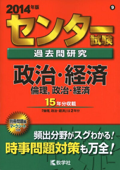 【最短発送日時につきまして】商品のお届け日を「指定なし」としていただきますと最短で発送されます。最短でのお届けをご希望の場合には、お届け日を「指定なし」としてご注文いただきますようお願いいたします。【商品名】センター試験過去問研究 政治・経...