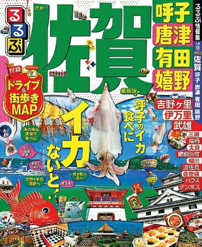 【最短発送日時につきまして】商品のお届け日を「指定なし」としていただきますと最短で発送されます。最短でのお届けをご希望の場合には、お届け日を「指定なし」としてご注文いただきますようお願いいたします。【商品名】るるぶ佐賀 呼子 唐津 有田 嬉...