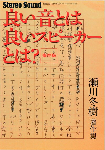 【最短発送日時につきまして】商品のお届け日を「指定なし」としていただきますと最短で発送されます。最短でのお届けをご希望の場合には、お届け日を「指定なし」としてご注文いただきますようお願いいたします。【商品名】良い音とは、良いスピーカーとは?...