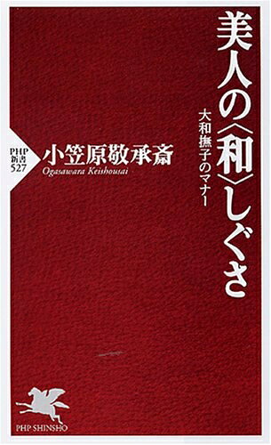 【最短発送日時につきまして】商品のお届け日を「指定なし」としていただきますと最短で発送されます。最短でのお届けをご希望の場合には、お届け日を「指定なし」としてご注文いただきますようお願いいたします。【商品名】美人の 和 しぐさ (PHP新書...