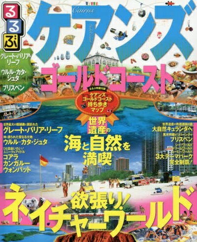 【最短発送日時につきまして】商品のお届け日を「指定なし」としていただきますと最短で発送されます。最短でのお届けをご希望の場合には、お届け日を「指定なし」としてご注文いただきますようお願いいたします。【商品名】るるぶケアンズ ゴールドコースト...