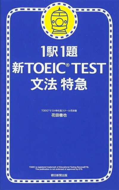 【最短発送日時につきまして】商品のお届け日を「指定なし」としていただきますと最短で発送されます。最短でのお届けをご希望の場合には、お届け日を「指定なし」としてご注文いただきますようお願いいたします。【商品名】1駅1題 新TOEIC TEST...