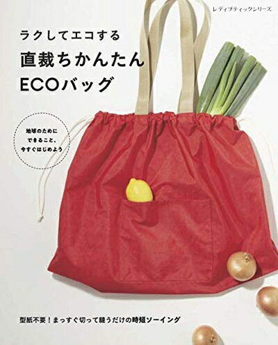 【最短発送日時につきまして】商品のお届け日を「指定なし」としていただきますと最短で発送されます。最短でのお届けをご希望の場合には、お届け日を「指定なし」としてご注文いただきますようお願いいたします。【商品名】直裁ちかんたんECOバッグ (レ...