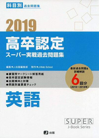 【最短発送日時につきまして】商品のお届け日を「指定なし」としていただきますと最短で発送されます。最短でのお届けをご希望の場合には、お届け日を「指定なし」としてご注文いただきますようお願いいたします。【商品名】2019高卒認定スーパー実戦過去...