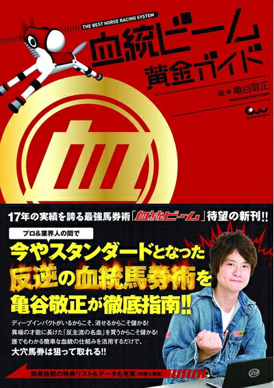 【最短発送日時につきまして】商品のお届け日を「指定なし」としていただきますと最短で発送されます。最短でのお届けをご希望の場合には、お届け日を「指定なし」としてご注文いただきますようお願いいたします。【商品名】血統ビーム 黄金ガイド（中古品）...