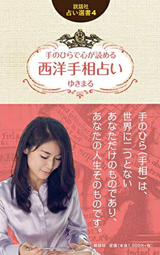 【最短発送日時につきまして】商品のお届け日を「指定なし」としていただきますと最短で発送されます。最短でのお届けをご希望の場合には、お届け日を「指定なし」としてご注文いただきますようお願いいたします。【商品名】手のひらで心が読める西洋手相占い...