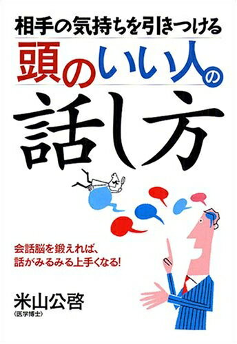 【最短発送日時につきまして】商品のお届け日を「指定なし」としていただきますと最短で発送されます。最短でのお届けをご希望の場合には、お届け日を「指定なし」としてご注文いただきますようお願いいたします。【商品名】相手の気持ちを引きつける頭のいい...
