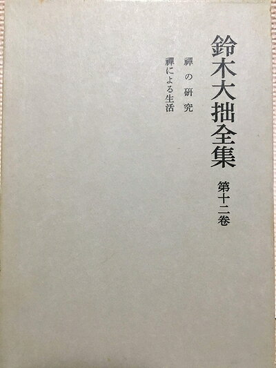 【最短発送日時につきまして】商品のお届け日を「指定なし」としていただきますと最短で発送されます。最短でのお届けをご希望の場合には、お届け日を「指定なし」としてご注文いただきますようお願いいたします。【商品名】鈴木大拙全集〈第12巻〉禅の研究...