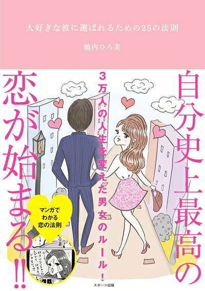 【最短発送日時につきまして】商品のお届け日を「指定なし」としていただきますと最短で発送されます。最短でのお届けをご希望の場合には、お届け日を「指定なし」としてご注文いただきますようお願いいたします。【商品名】大好きな彼に選ばれるための25の...