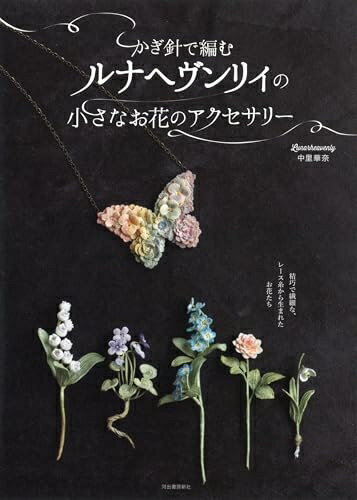 【最短発送日時につきまして】商品のお届け日を「指定なし」としていただきますと最短で発送されます。最短でのお届けをご希望の場合には、お届け日を「指定なし」としてご注文いただきますようお願いいたします。【商品名】かぎ針で編むルナヘヴンリィの小さ...