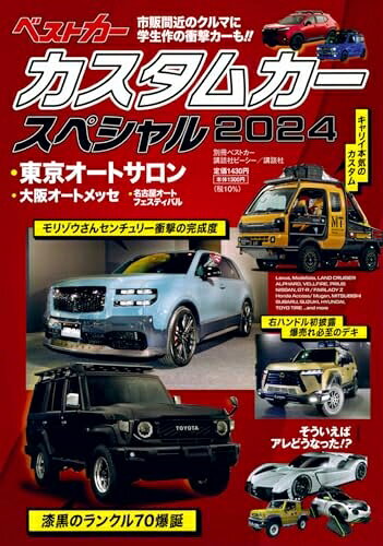 【最短発送日時につきまして】商品のお届け日を「指定なし」としていただきますと最短で発送されます。最短でのお届けをご希望の場合には、お届け日を「指定なし」としてご注文いただきますようお願いいたします。【商品名】カスタムカースペシャル2024 ...