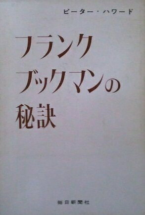 【最短発送日時につきまして】商品のお届け日を「指定なし」としていただきますと最短で発送されます。最短でのお届けをご希望の場合には、お届け日を「指定なし」としてご注文いただきますようお願いいたします。【商品名】フランク・ブックマンの秘訣 (1...