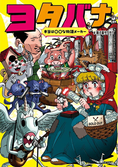 【最短発送日時につきまして】商品のお届け日を「指定なし」としていただきますと最短で発送されます。最短でのお届けをご希望の場合には、お届け日を「指定なし」としてご注文いただきますようお願いいたします。【商品名】本当は〇〇な物語メーカー ヨタバ...